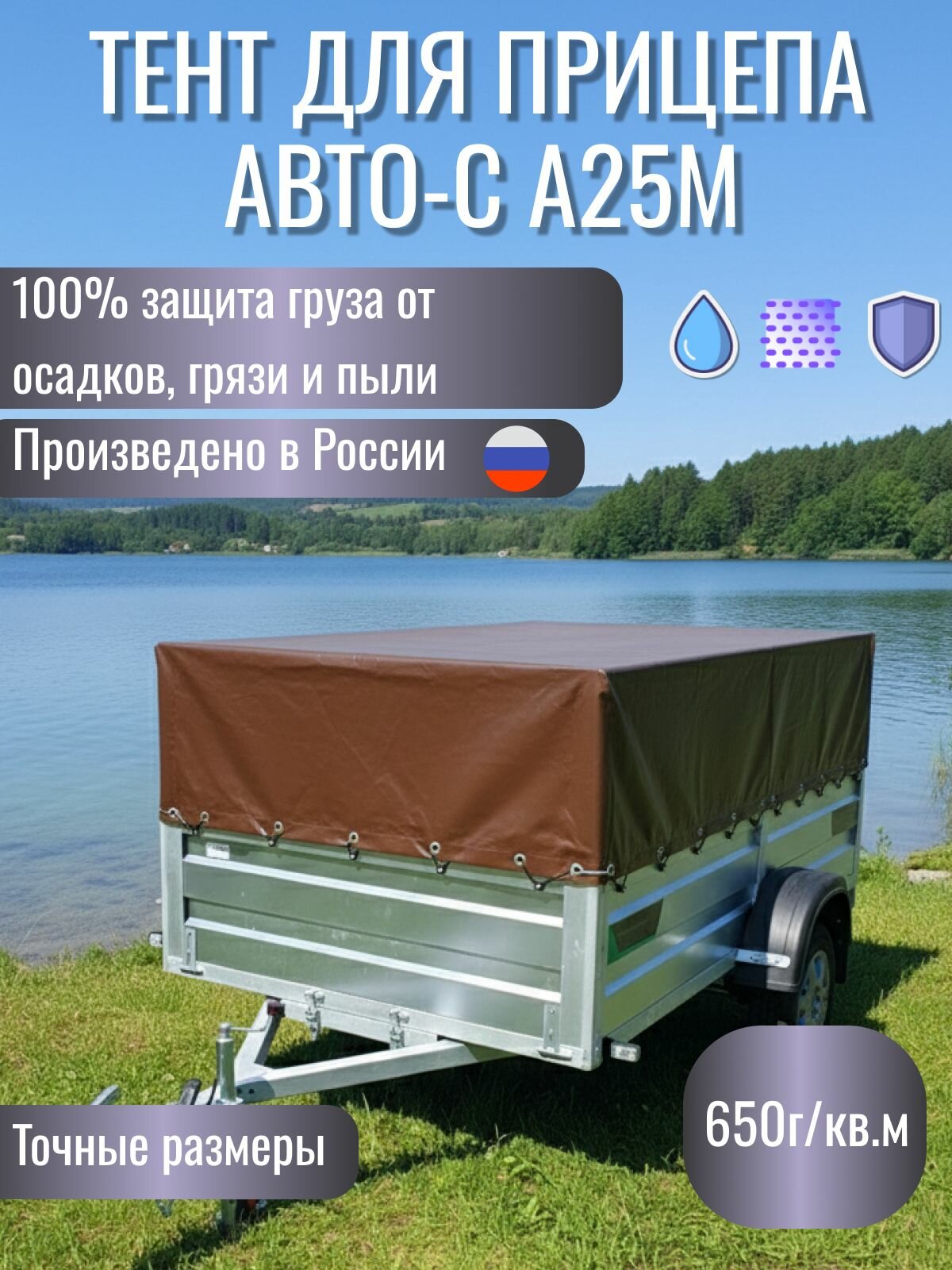 Тент для прицепа AvtoS (АвтоС) А25М 2574*1321*480 коричневый (двухсторонний ПВХ материал 650 г/кв. м)