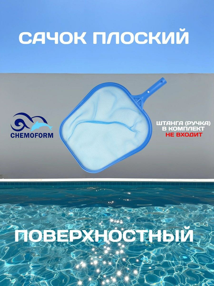Сачок плоский поверхостный, голубой, Chemoform