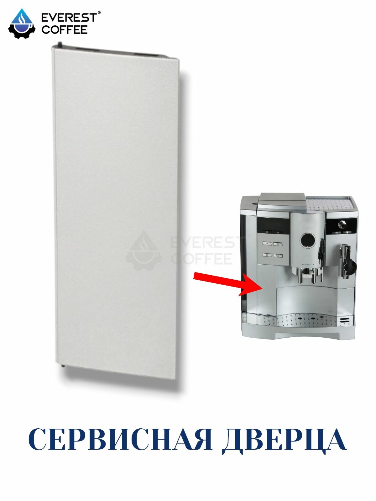 Сервисная дверца Yura для кофемашин