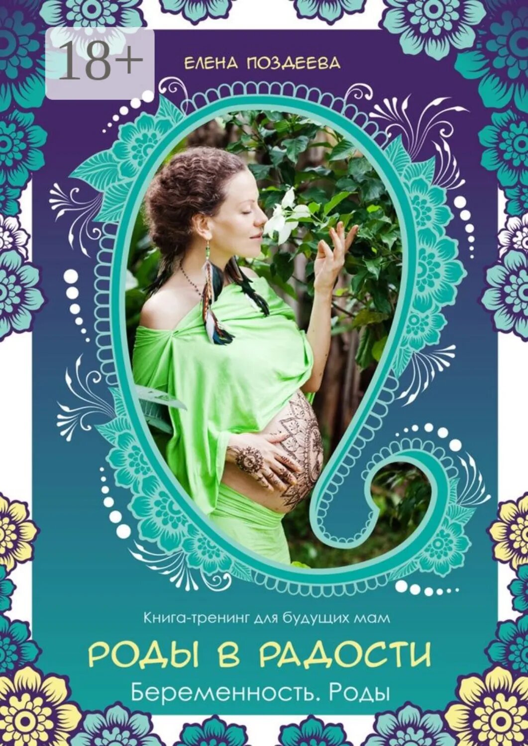 Роды в радости. Беременность. Роды. Книга-тренинг для будущих мам [Цифровая книга]