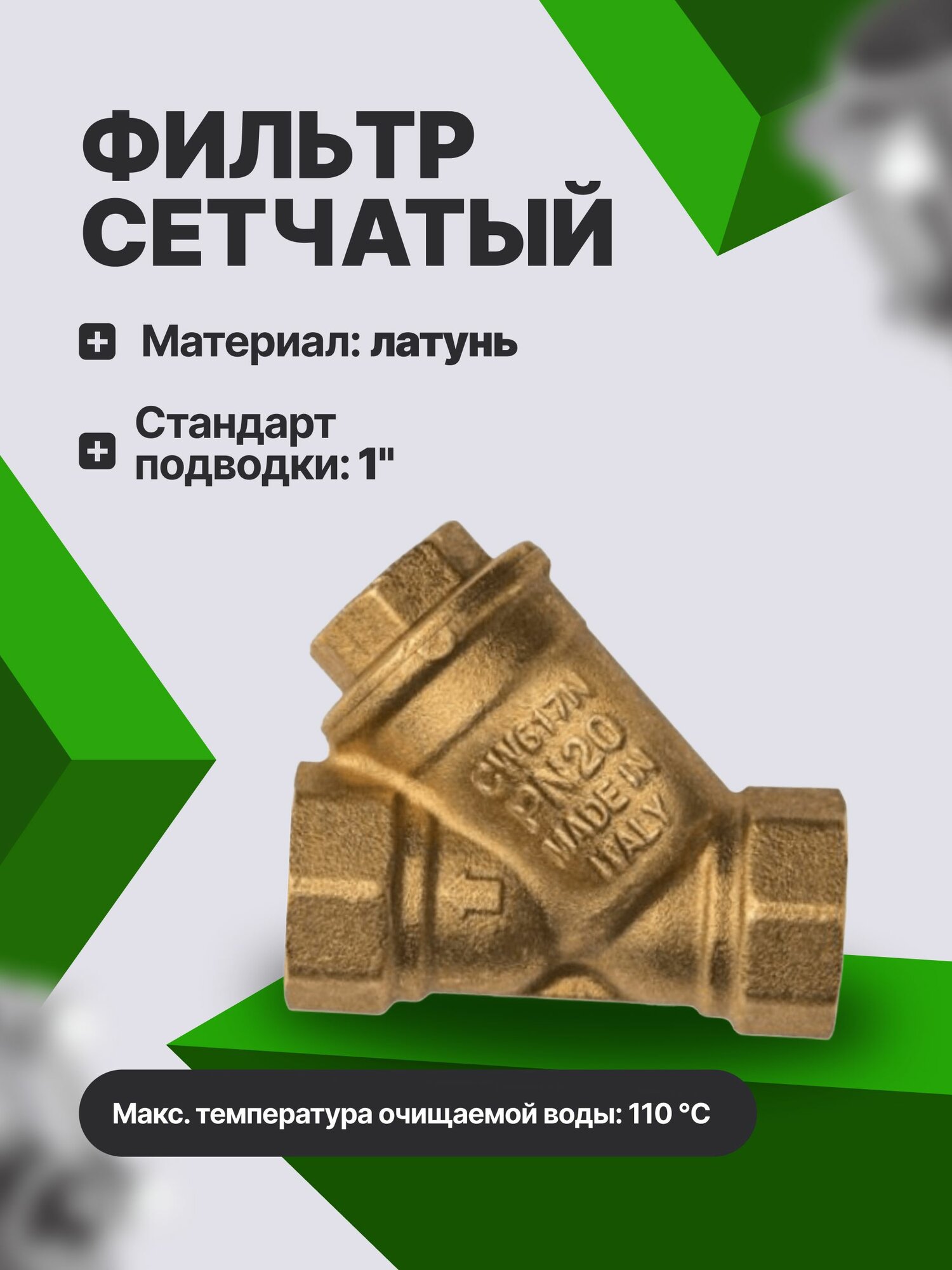 Фильтр сетчатый Stout SFW-0001-000025 1"