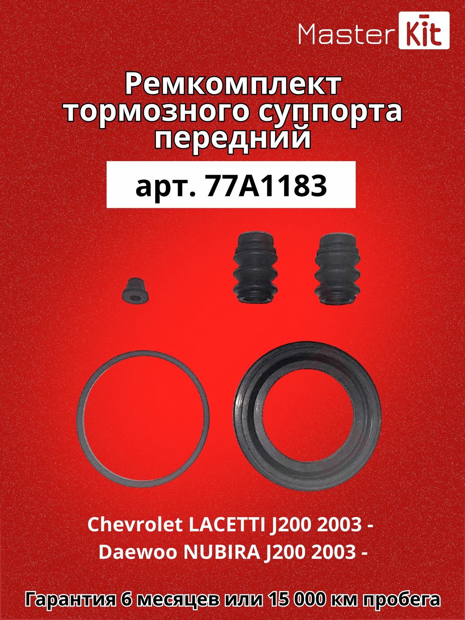 Ремкомплект переднего тормозного суппорта под поршень D 54 мм переднего Chevrolet LACETTI J200 2003 - Daewoo NUBIRA J200 2003 - MasterKit 77A1183