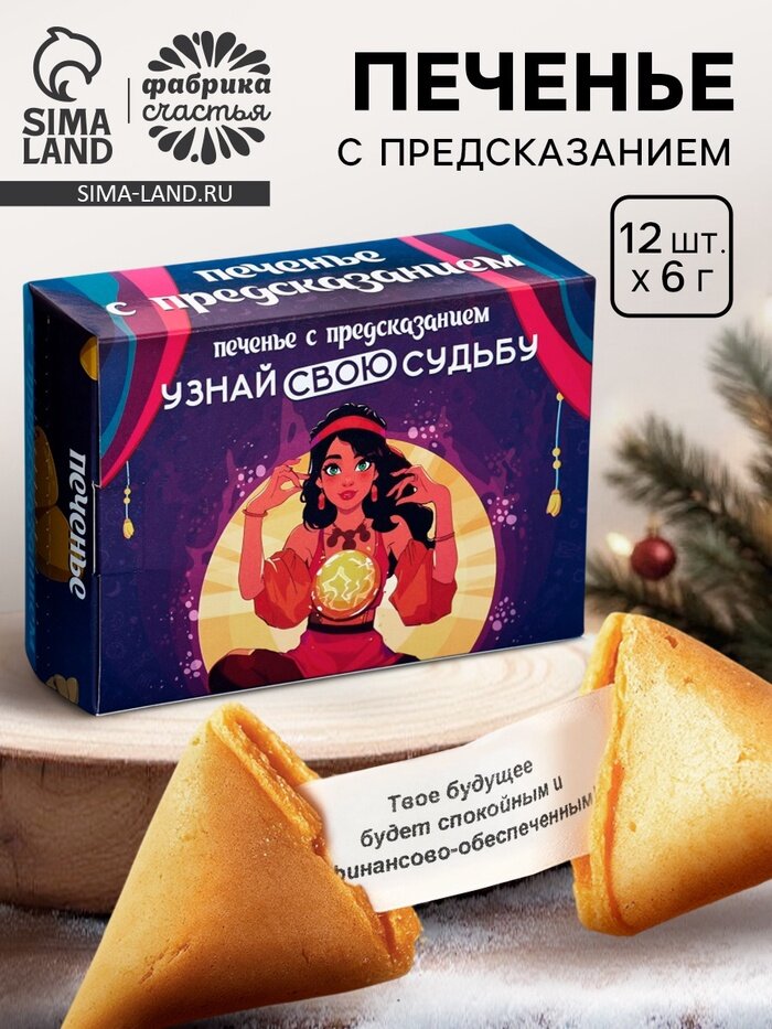 Печенье с предсказанием «Узнай свою судьбу», 12 шт, 84 г