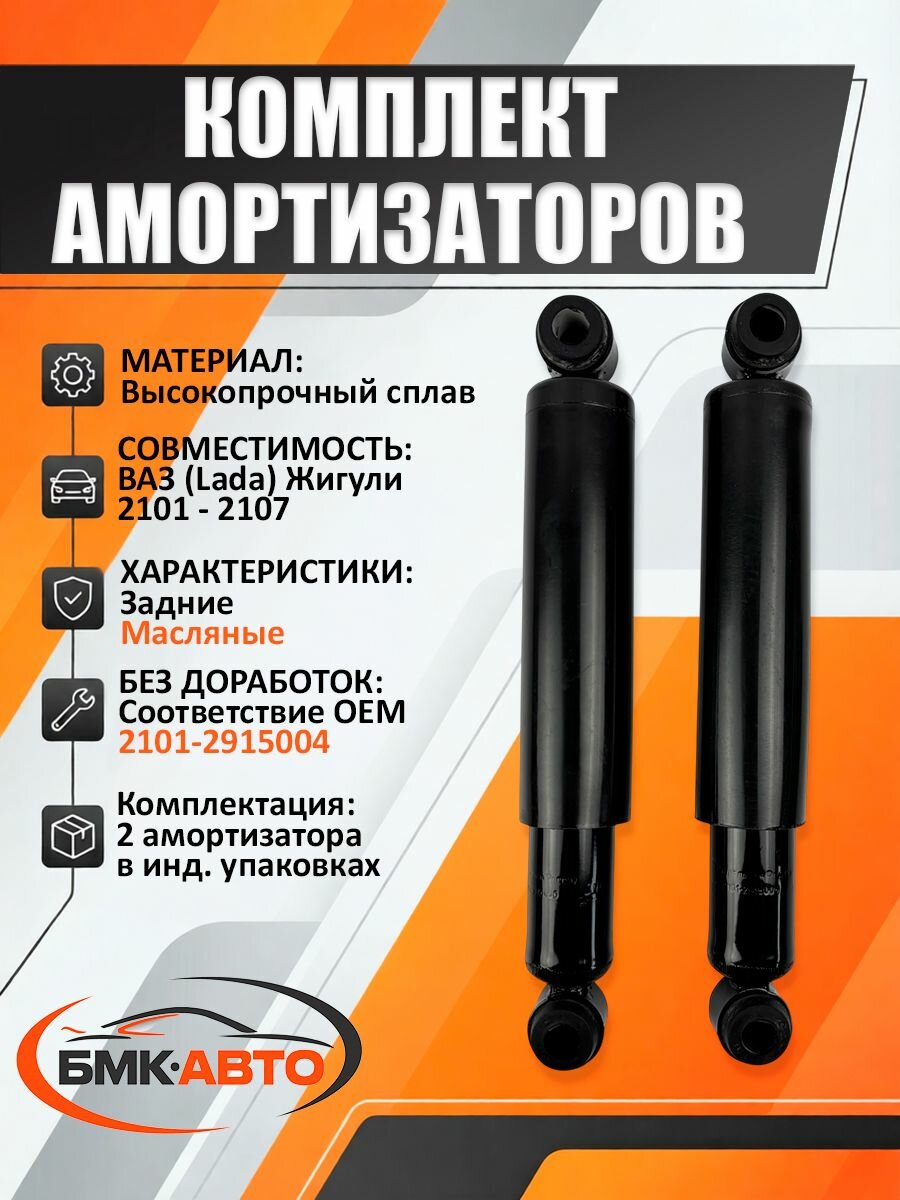 Комплект задних масляных амортизаторов на Классику Жигули ВАЗ 2101-2107 бмк-авто
