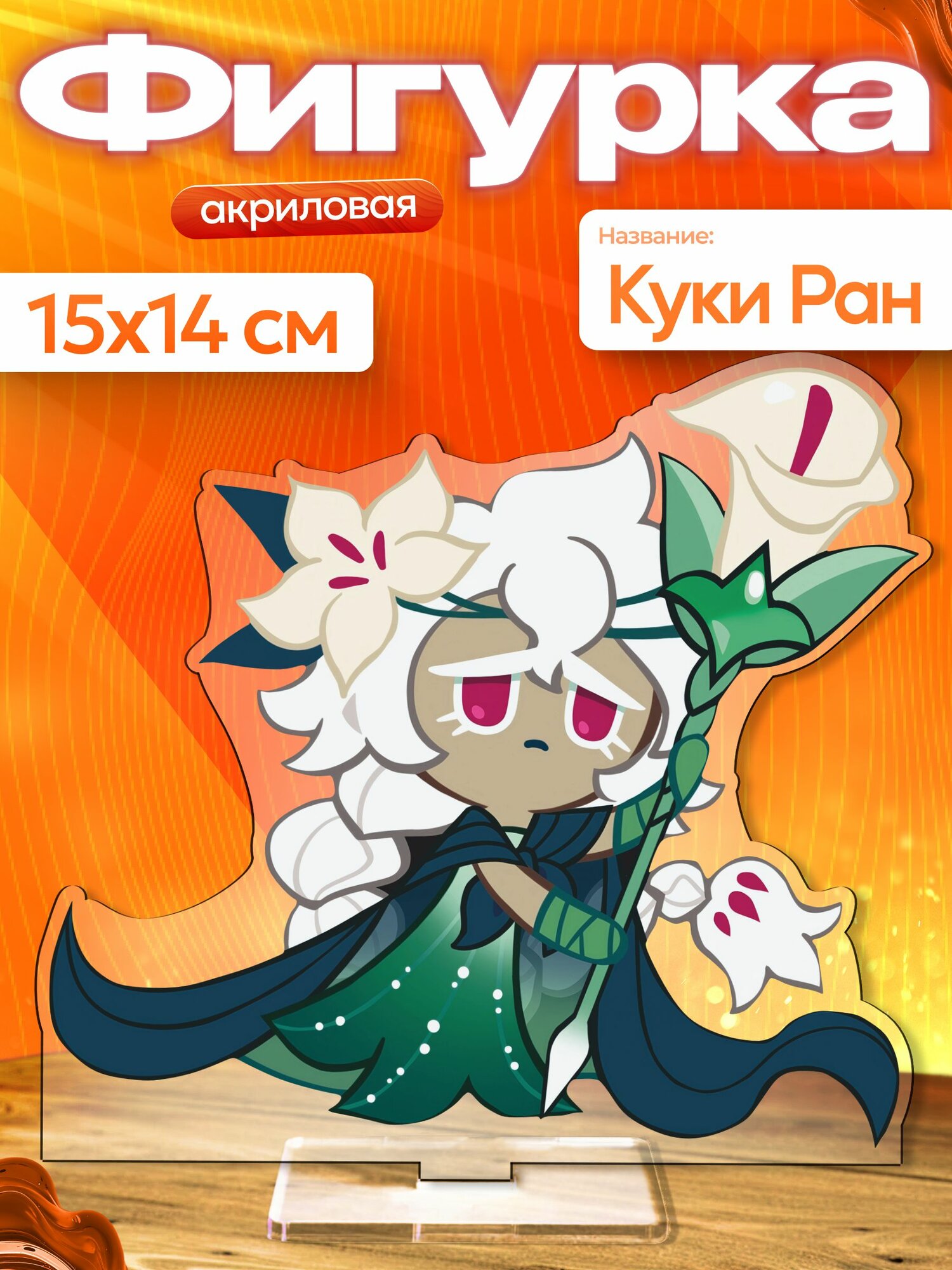 Акриловая фигурка Куки Ран White Lily Cookie