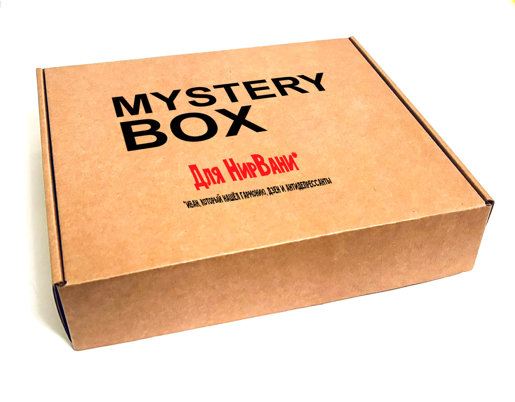 Подарок на 23 февраля для ивана: Mystery Box (Secret Box) - коробка с сюрпризом для себя, друзей или коллег (минимум 3 предмета)