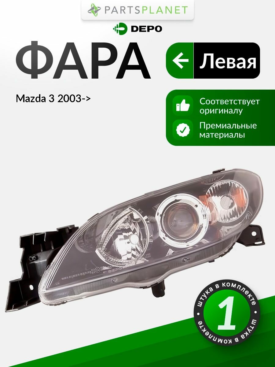 Фара левая для Мазда 3 2003->, oem BN8V510L0C арт 2161150LLDEM