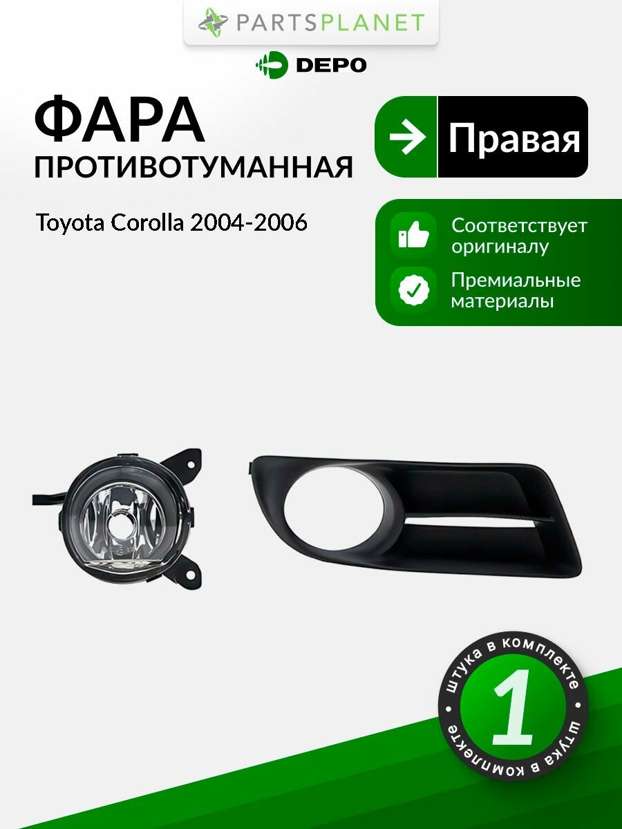 Противотуманная фара правая для Тойота Королла 2004-2006, oem 812100F010, 5212702150 арт 2122048RUE