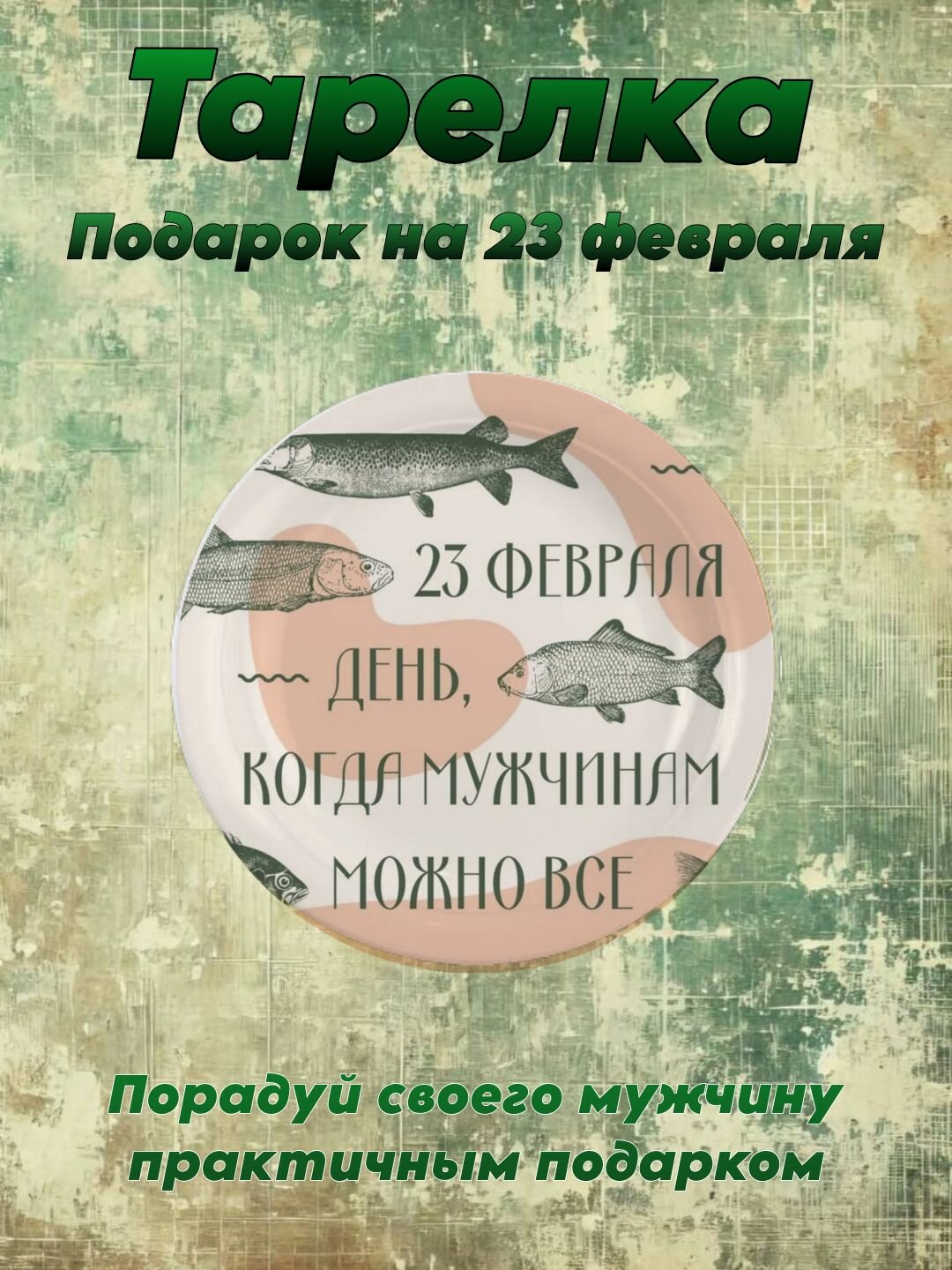 Тарелка 23 февраля №9