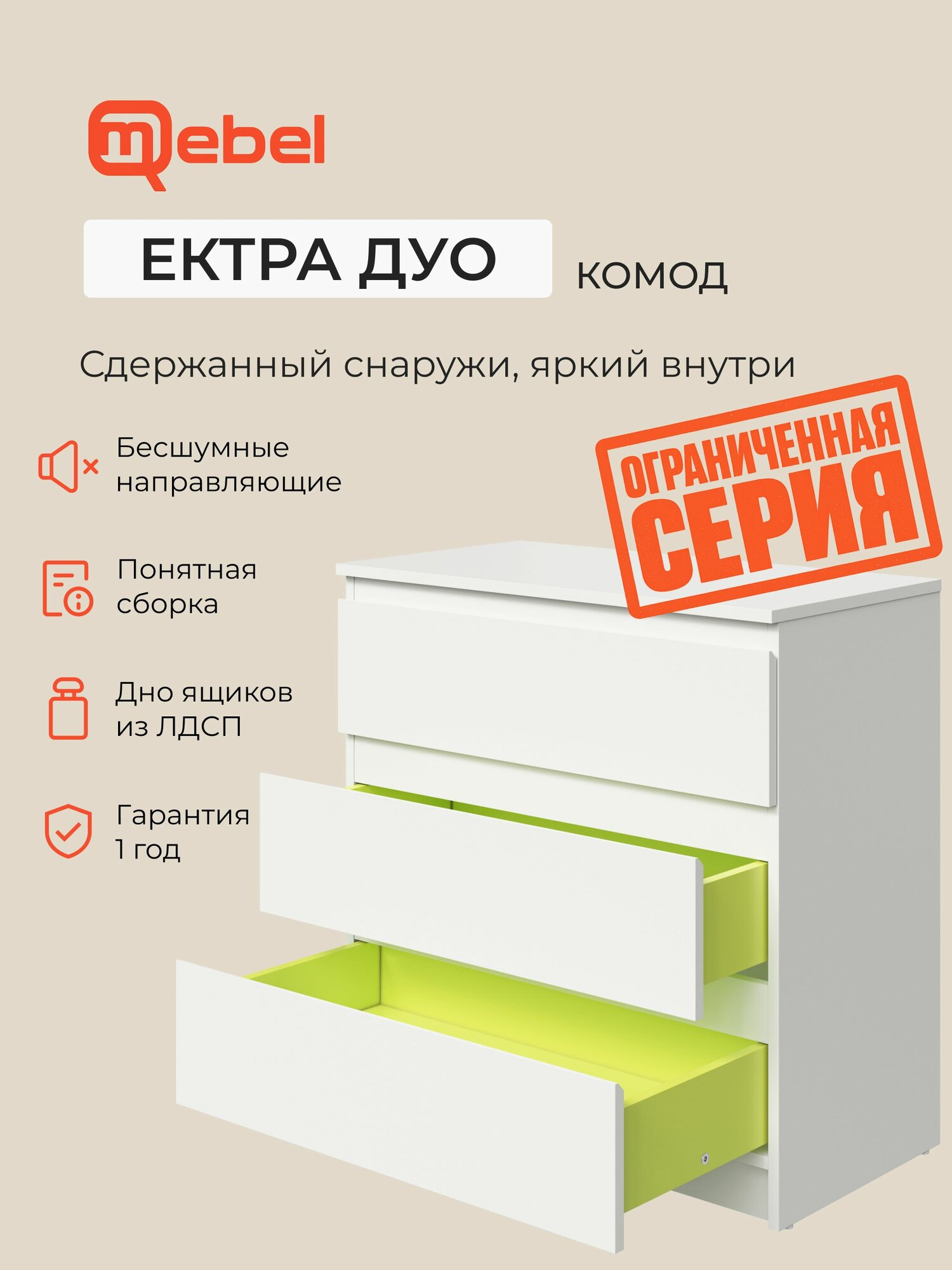 Комод qмебель ектра ДУО белый лайм, яркий акцент внутри, 3 ящика, 75 см