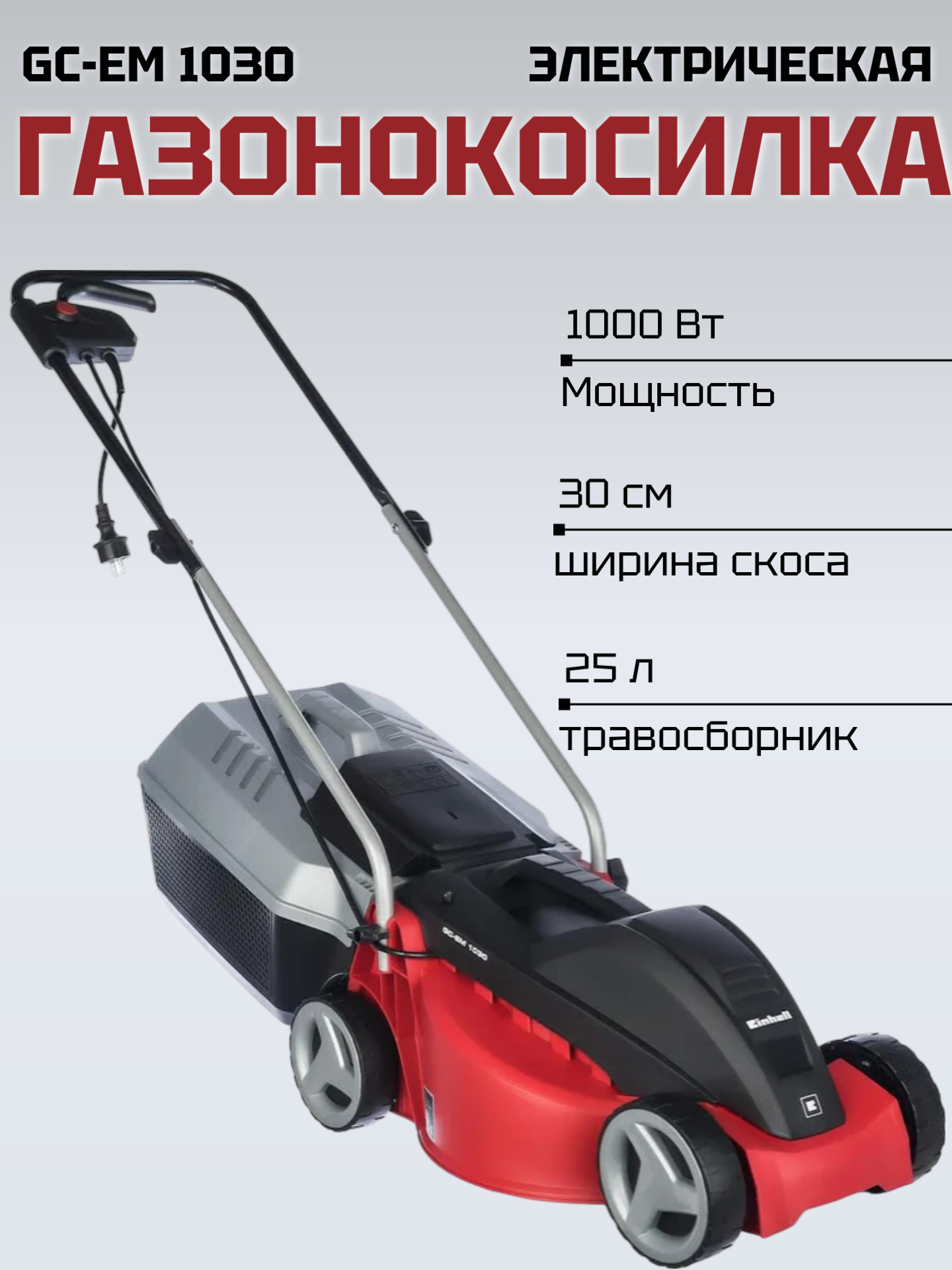 Электрическая газонокосилка Einhell GC-EM 1030, 1000 Вт, 30 см