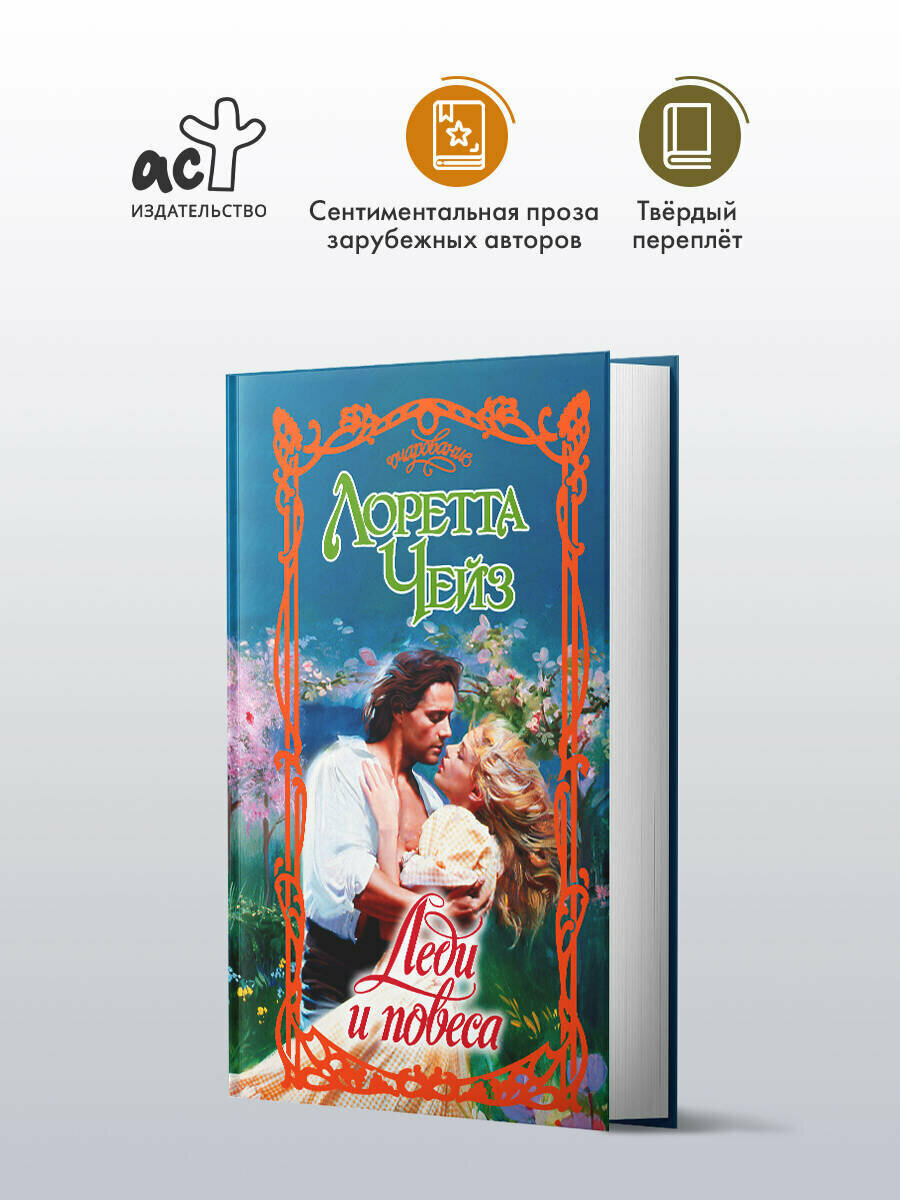 Леди и повеса Лоретта Чейз книга от издательства АСТ Очарование