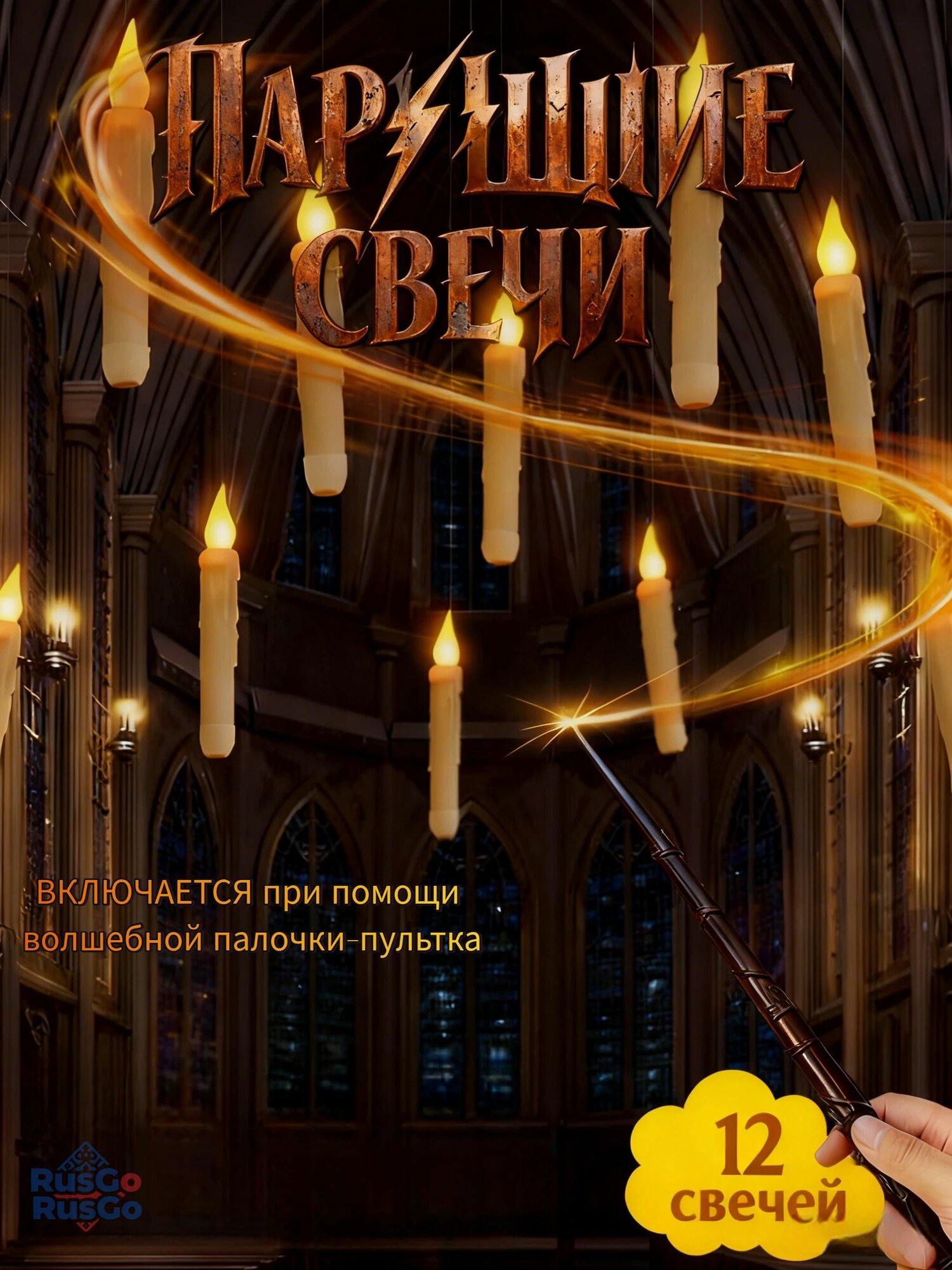 Свечи Гарри Поттер: Парящие светодиодные 12 шт, с волшебной палочкой (удаленное управление) электрические декоративные на батарейках для вечеринок и дома