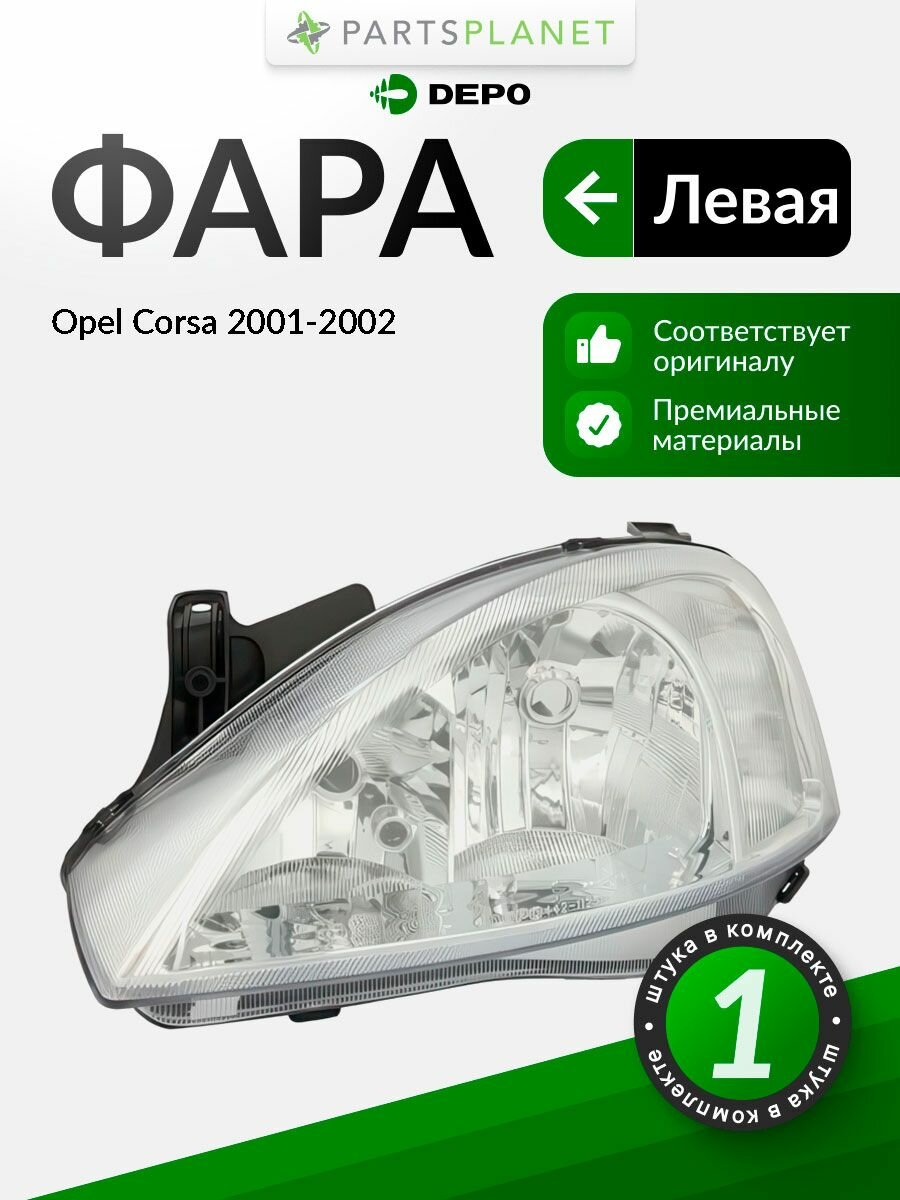 Фара левая для Опель Корса 2001-2002, oem 89302135 арт 4421125LLDEM