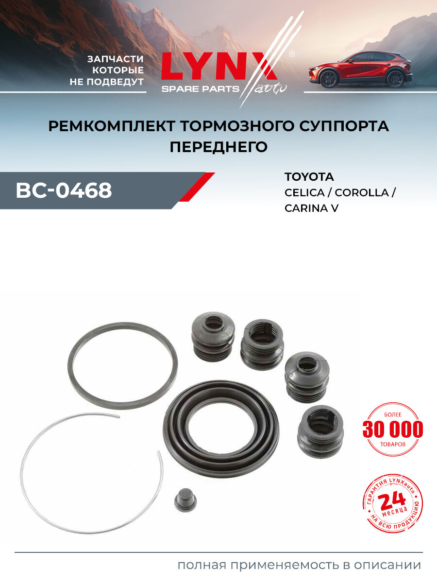 Ремкомплект тормозного суппорта передний для TOYOTA COROLLA, CARINA, CELICA / LYNXauto BC-0468