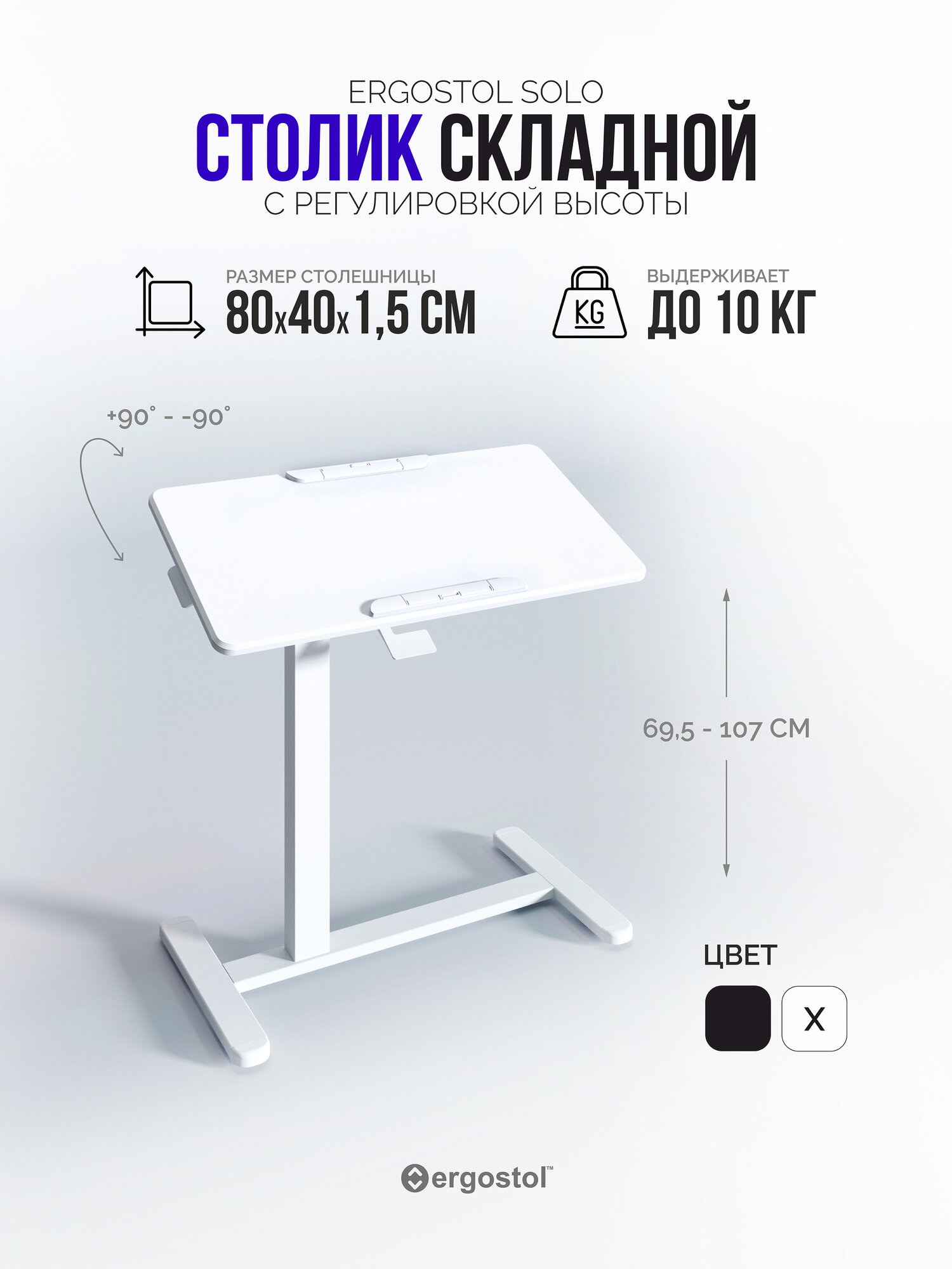 Приставной рабочий столик 80х40 см, с регулировкой высоты и складной столешницей Ergostol Solo, стол для ноутбука, Белый