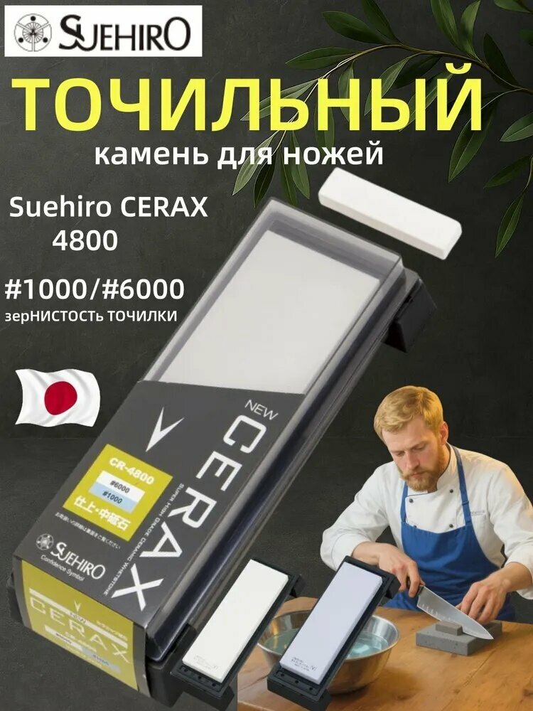 Точильный камень Suehiro CERAX двухсторонний водный, 1000/6000 грит, для заточки ножей и инструментов