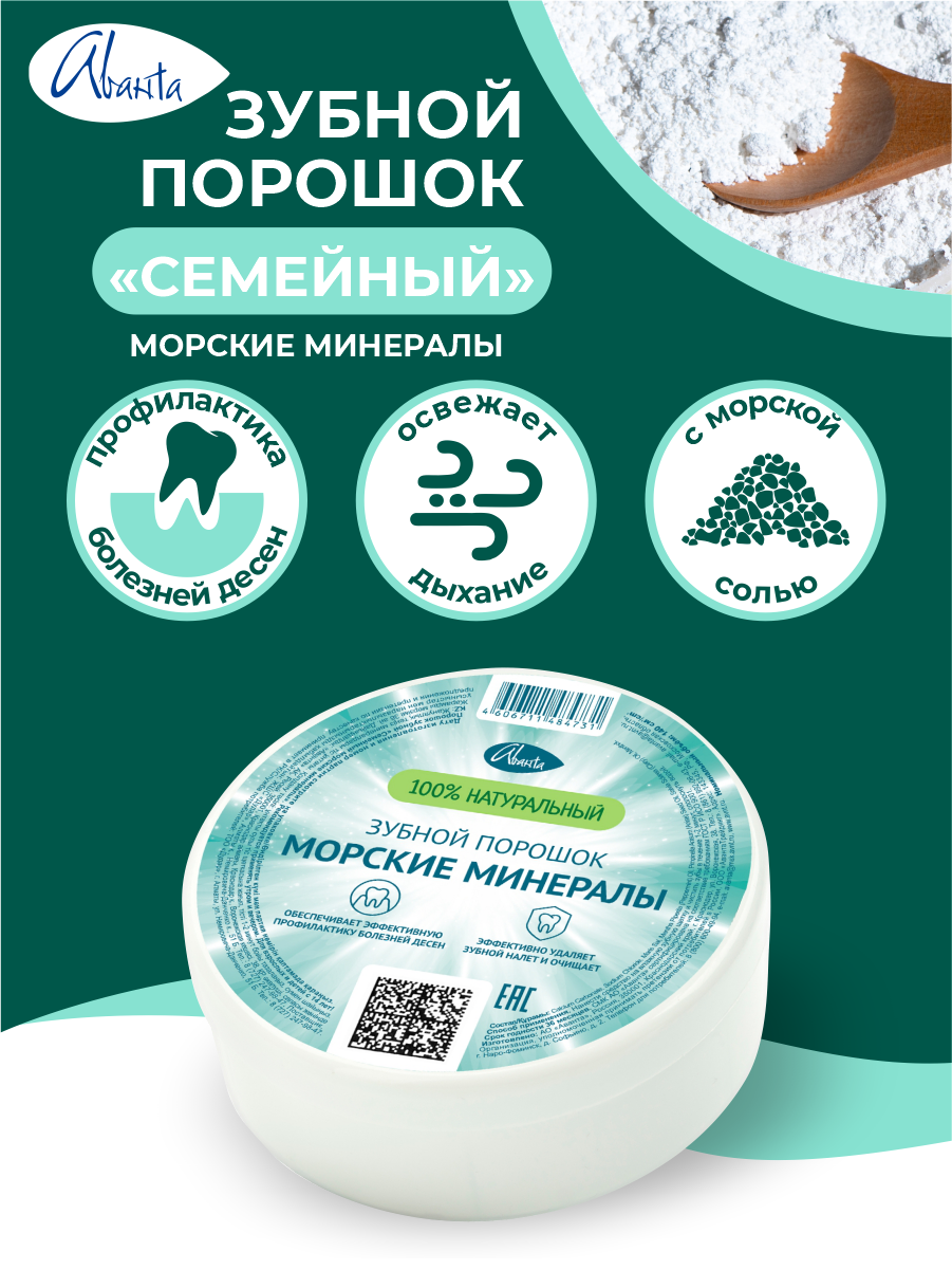 Зубной порошок Аванта Семейный с морскими минералами 1 шт.