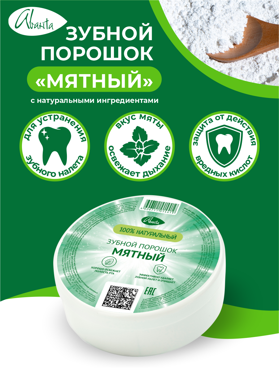 Зубной порошок Аванта Мятный с натуральными ингредиентами 1 шт.
