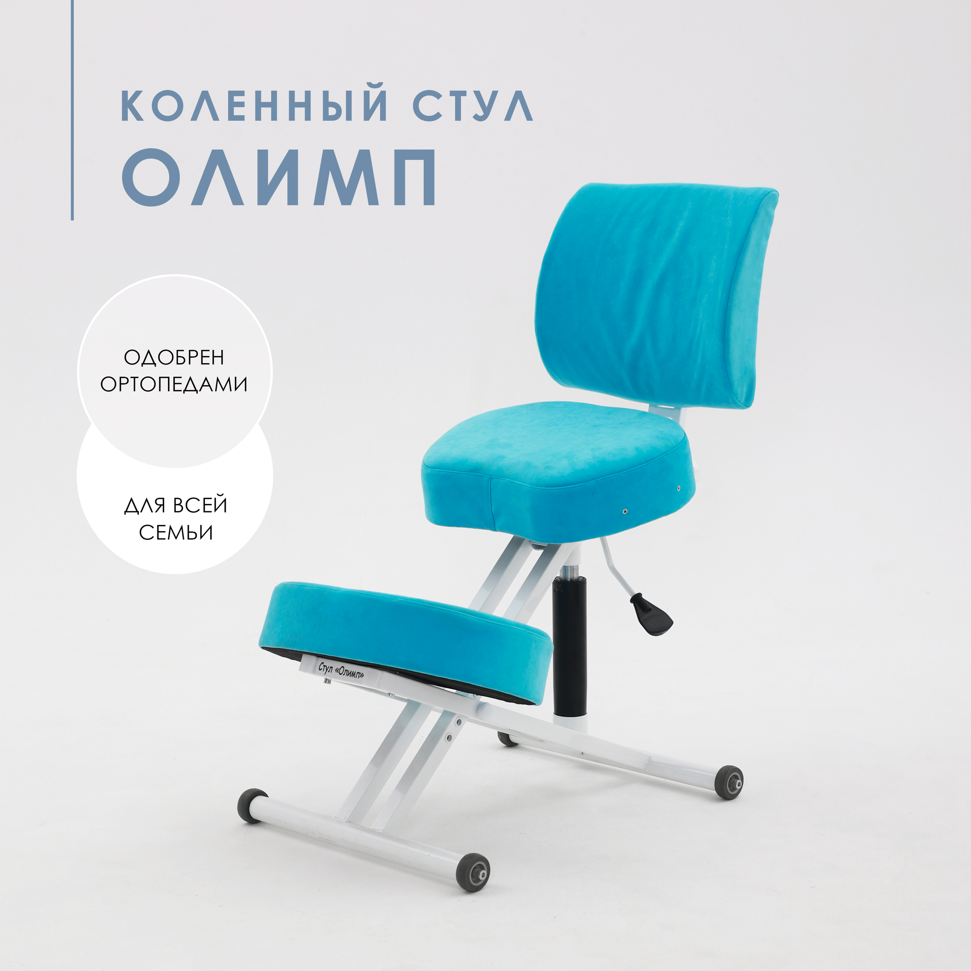 Коленный стул для осанки Олимп Премиум, для школьников и взрослых, голубой