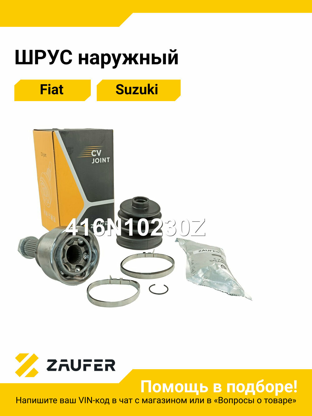 ШРУС наружный для Fiat Sedici / Suzuki SX4