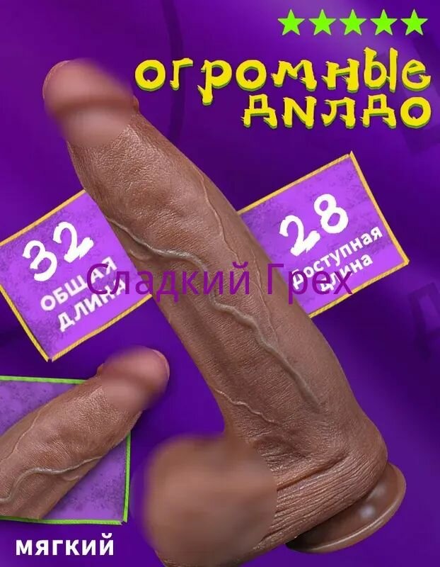 Большие фаллоимитаторы , член толстый, дилдо , пенис