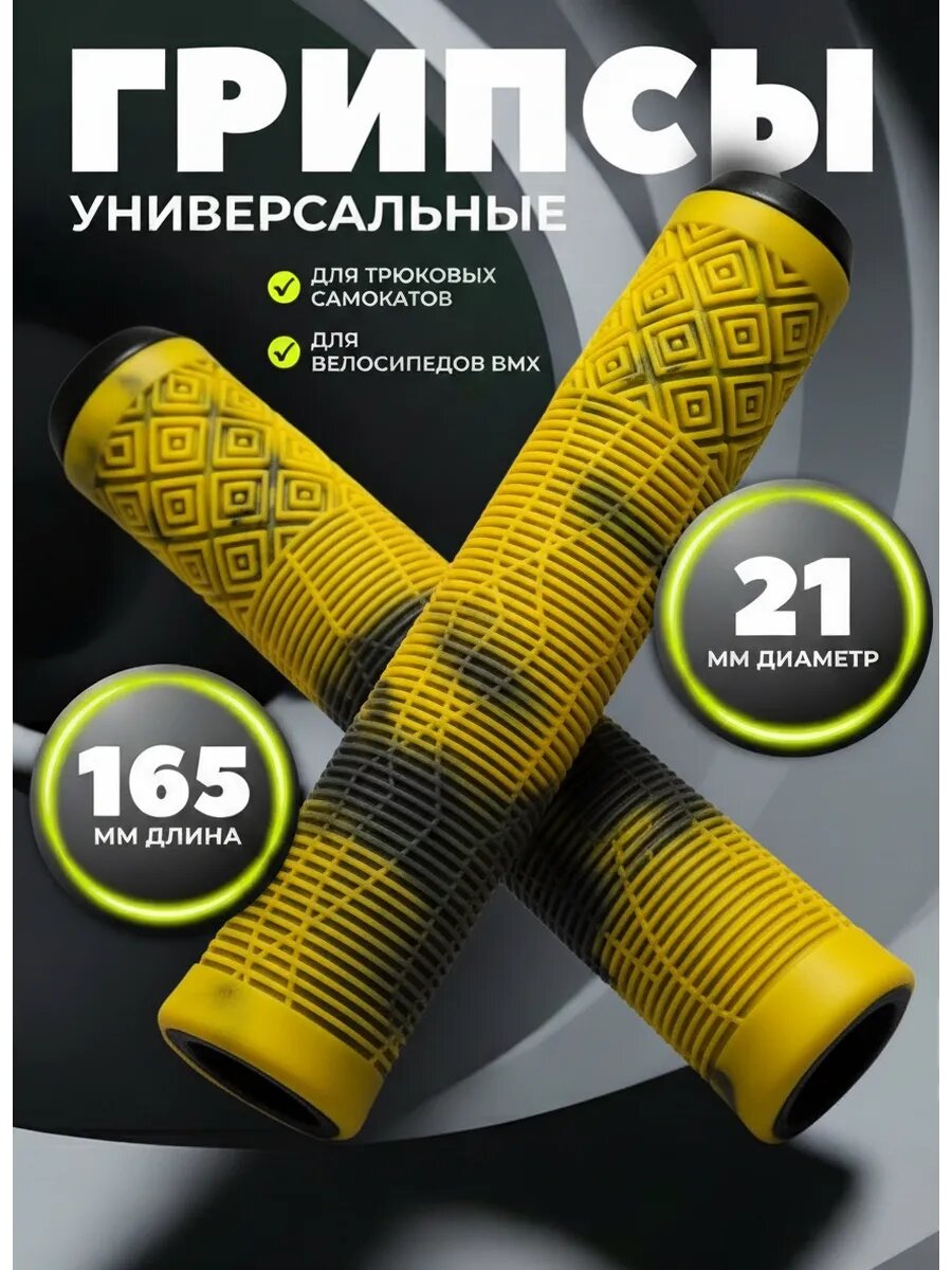 Грипсы для трюкового самоката BMX 165мм 2 шт