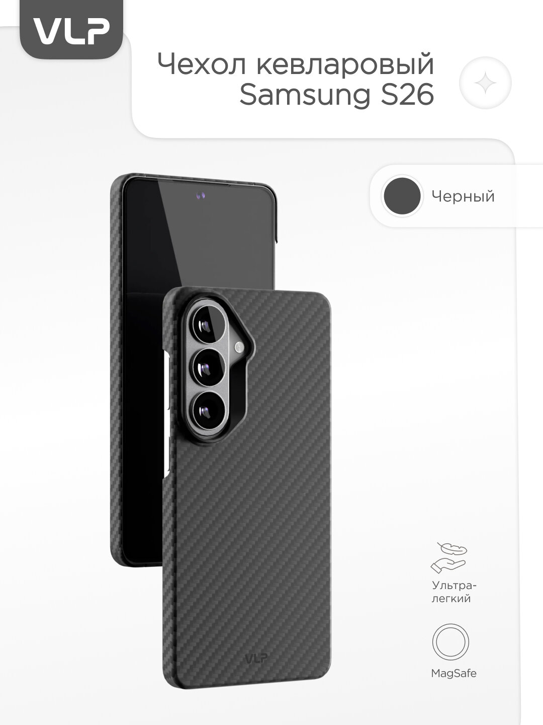 Чехол для Samsung Galaxy S26 Kevlar Case с MagSafe, черный