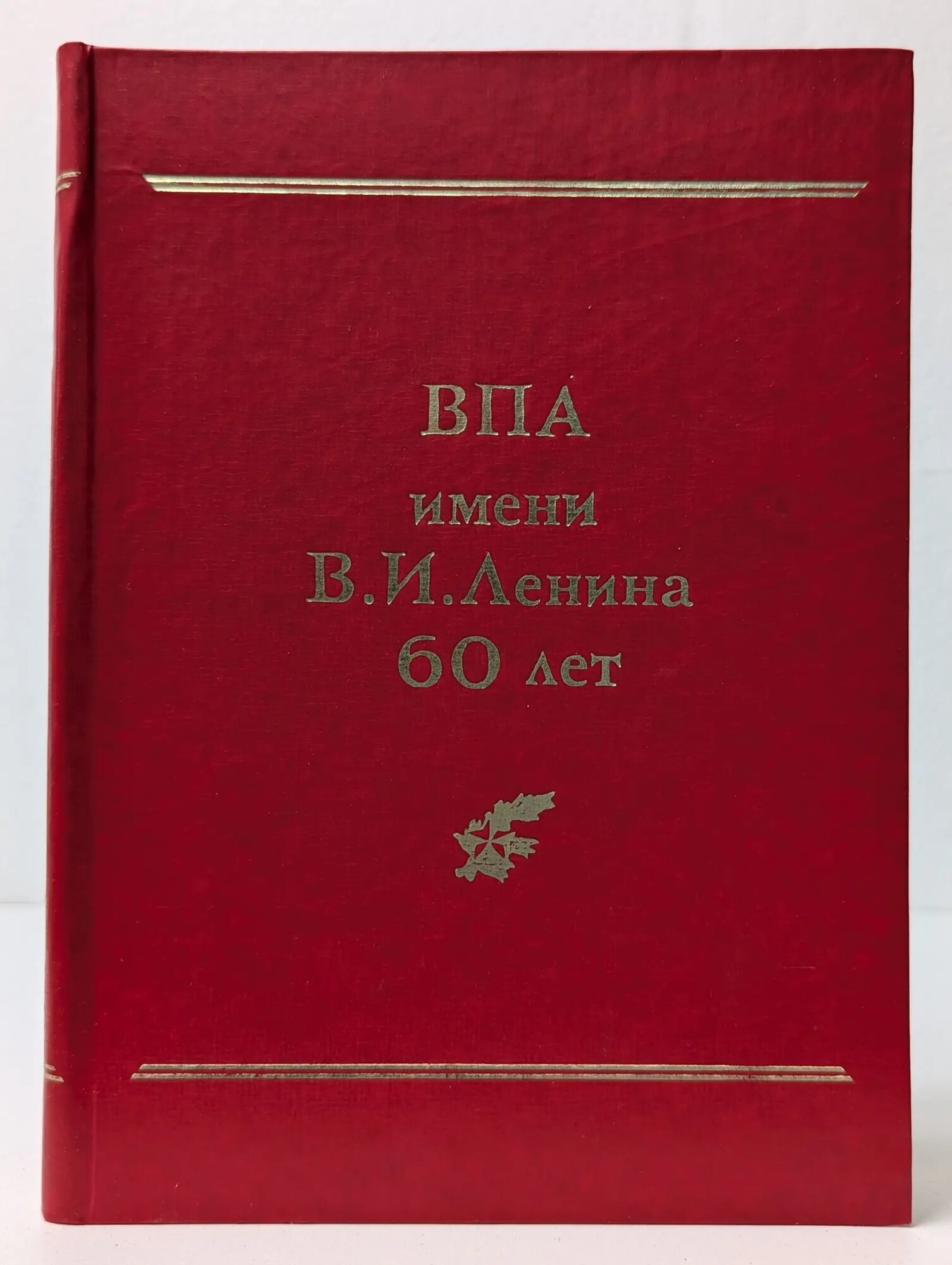 Военно-политической академии имени В. И. Ленина 60 лет. Сборник научных статей №14 Сборник 1979