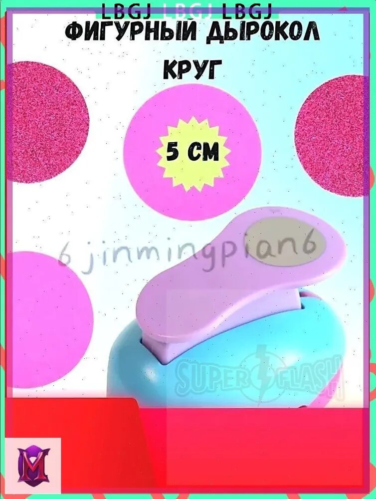 Дырокол фигурный для скрапбукинга 5 см круг розовый - SUPER FLASH