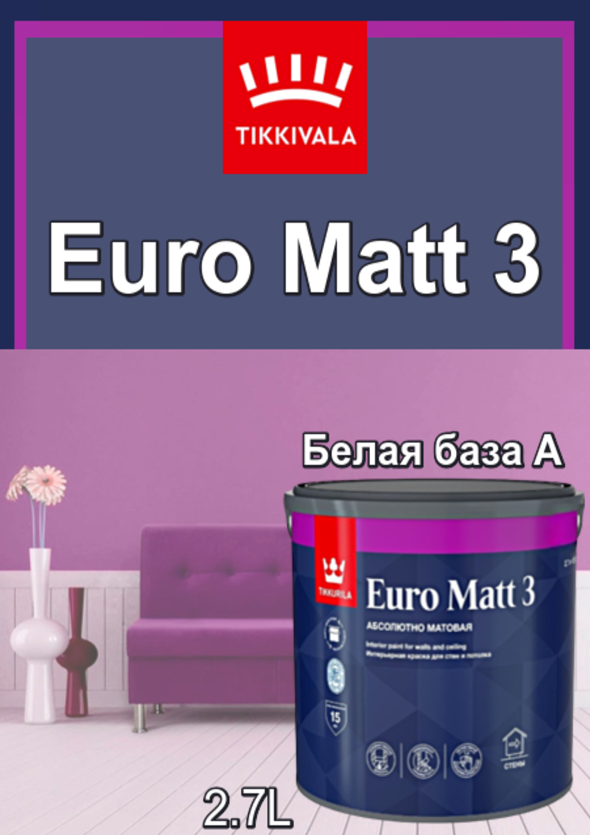 Глубокоматовая интерьерная краска Tikkivala Euro Matt 3, база А, 2.7л