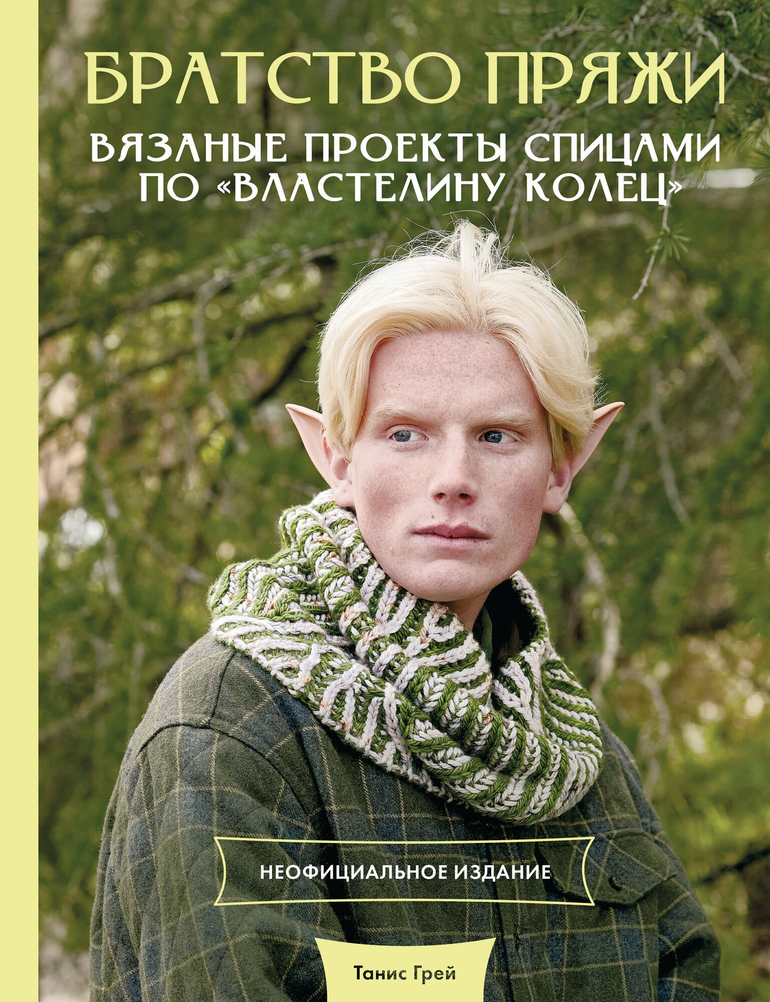 Книга: "Братство пряжи. Вязаные проекты спицами по "Властелину колец". Неофициальное издание" от Грей Т, русский язык, Справочники по домоводству и хобби