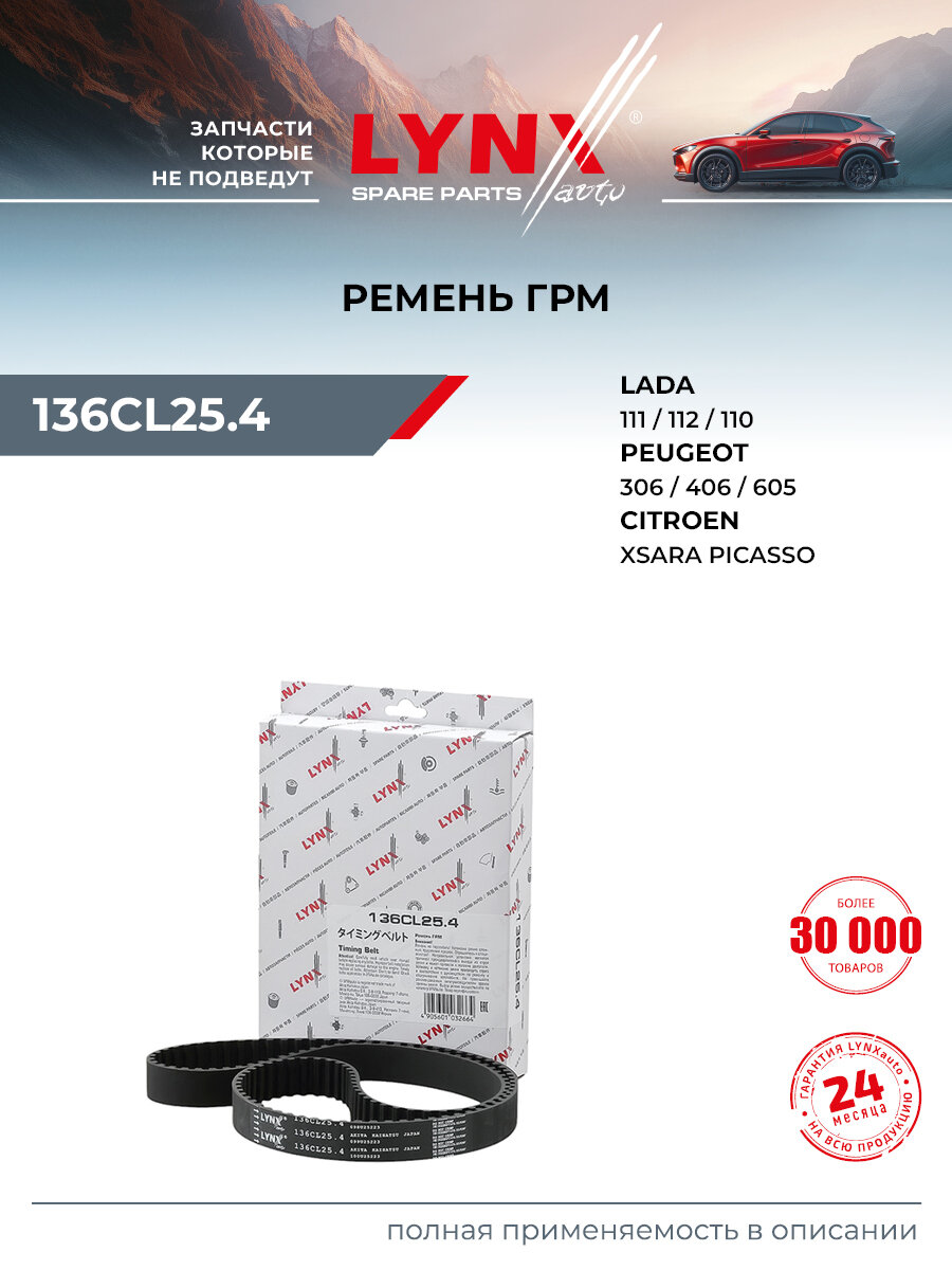 Ремень ГРМ подходит для ВАЗ 2112, 2110, 2111 / FIAT ULYSSE / LYNXauto 136CL25.4