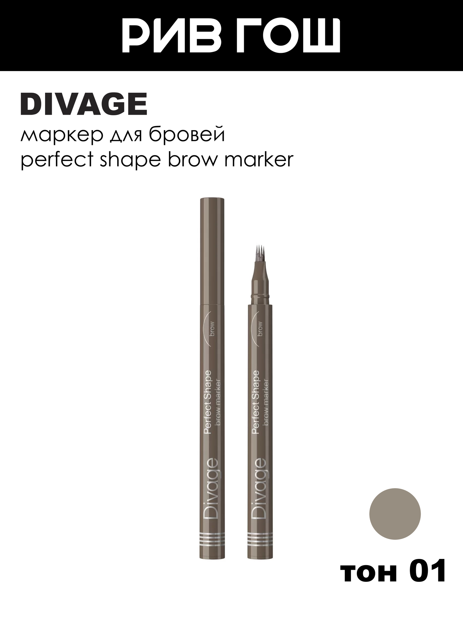 DIVAGE Маркер для бровей Perfect Shape Brow Marker, 0,5 мл, 01