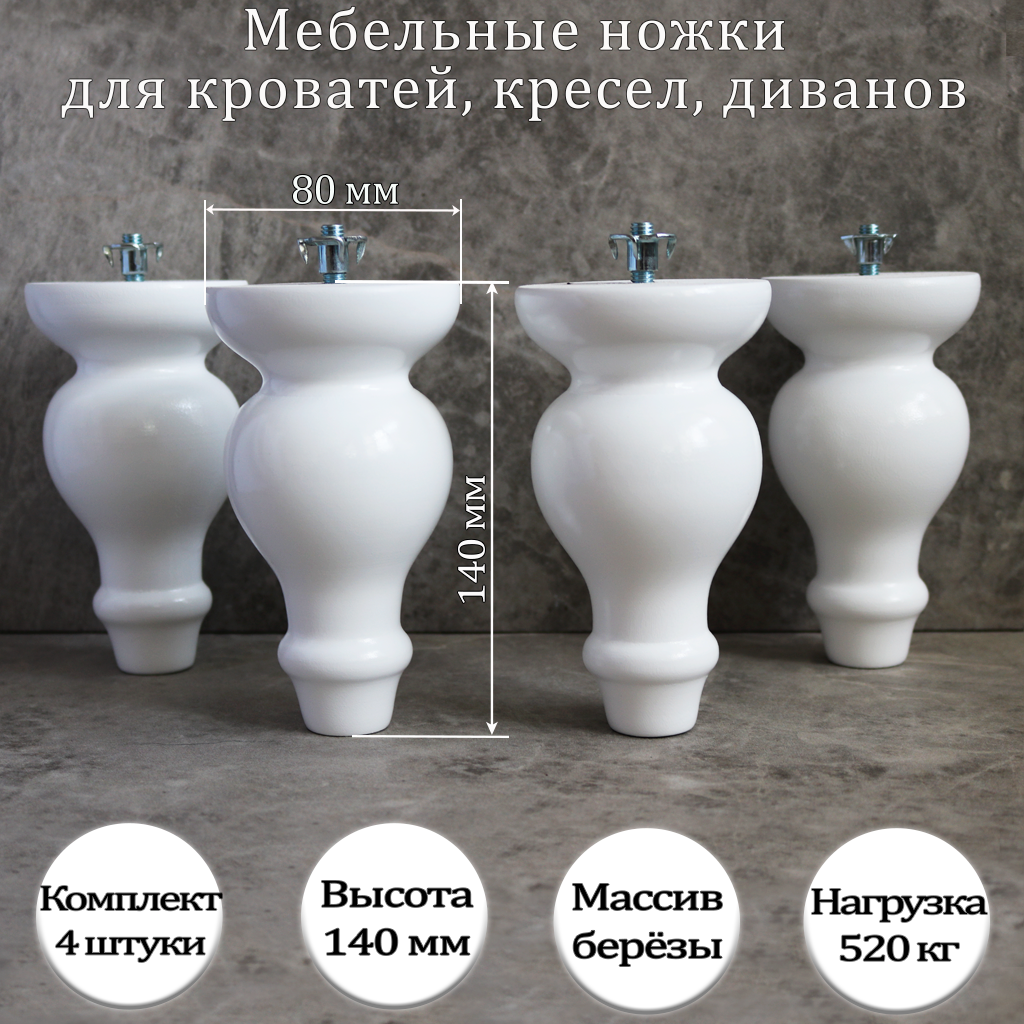 Мебельные опоры для дивана, кровати, шкафа, кресла, тумбы / высота 140 мм / комплект 4 штуки