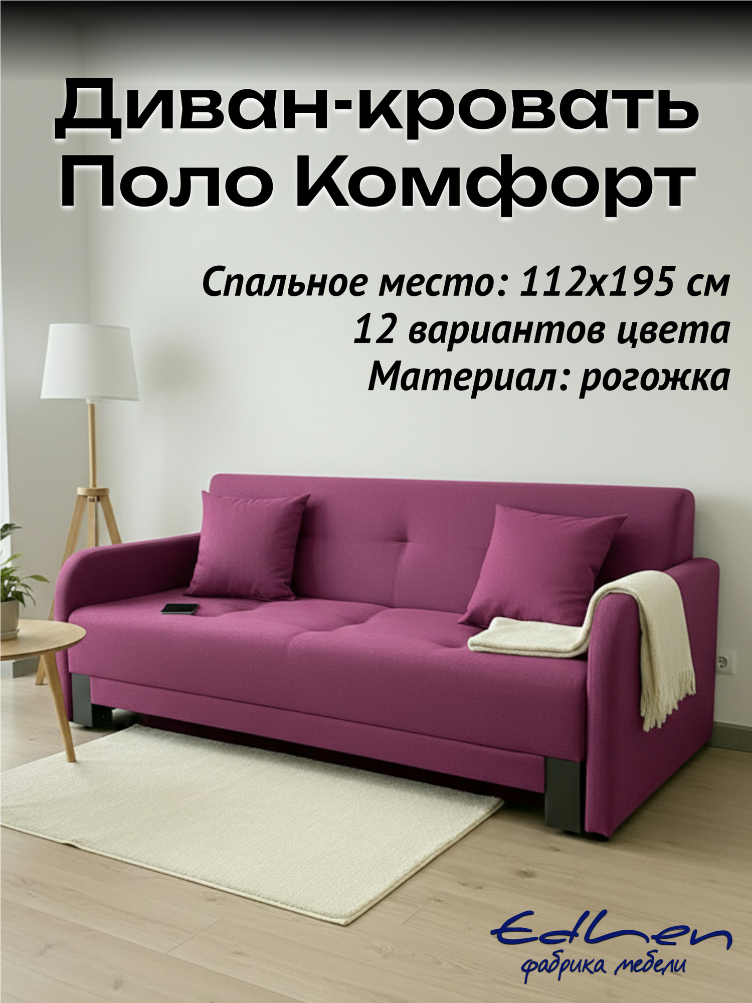 Диван Поло Комфорт с подлокотниками, рогожка berry, 211х90х89 см, спальное место 112х195 см EDLEN