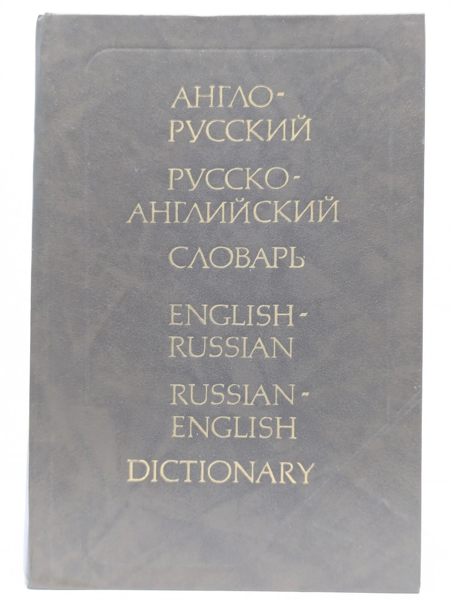 Англо-русский и русско-английский словарь Ахманова Ольга Сергеевна (ред.) 1992