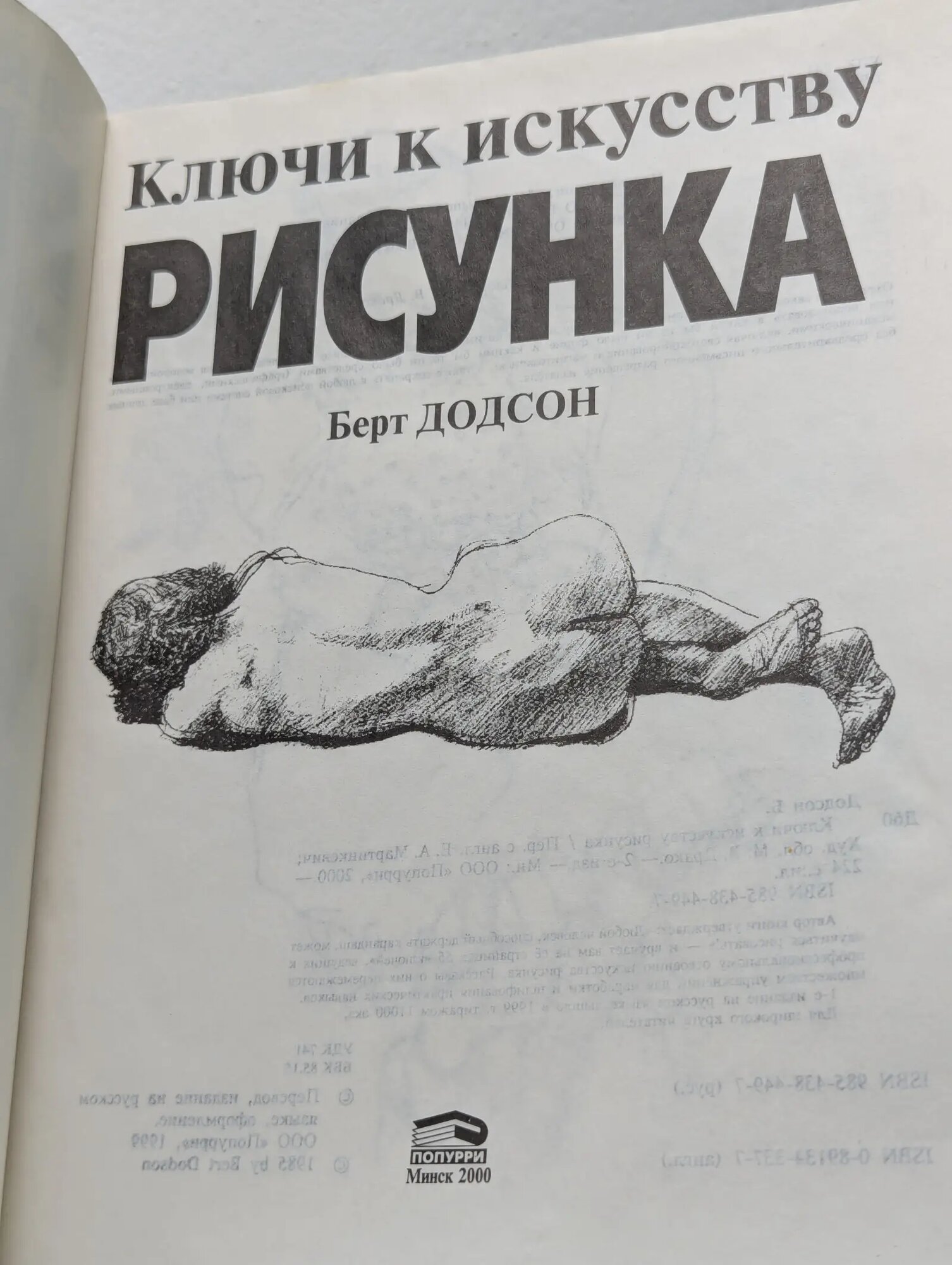 Ключи к искусству рисунка Додсон Берт 2000 — фото 1
