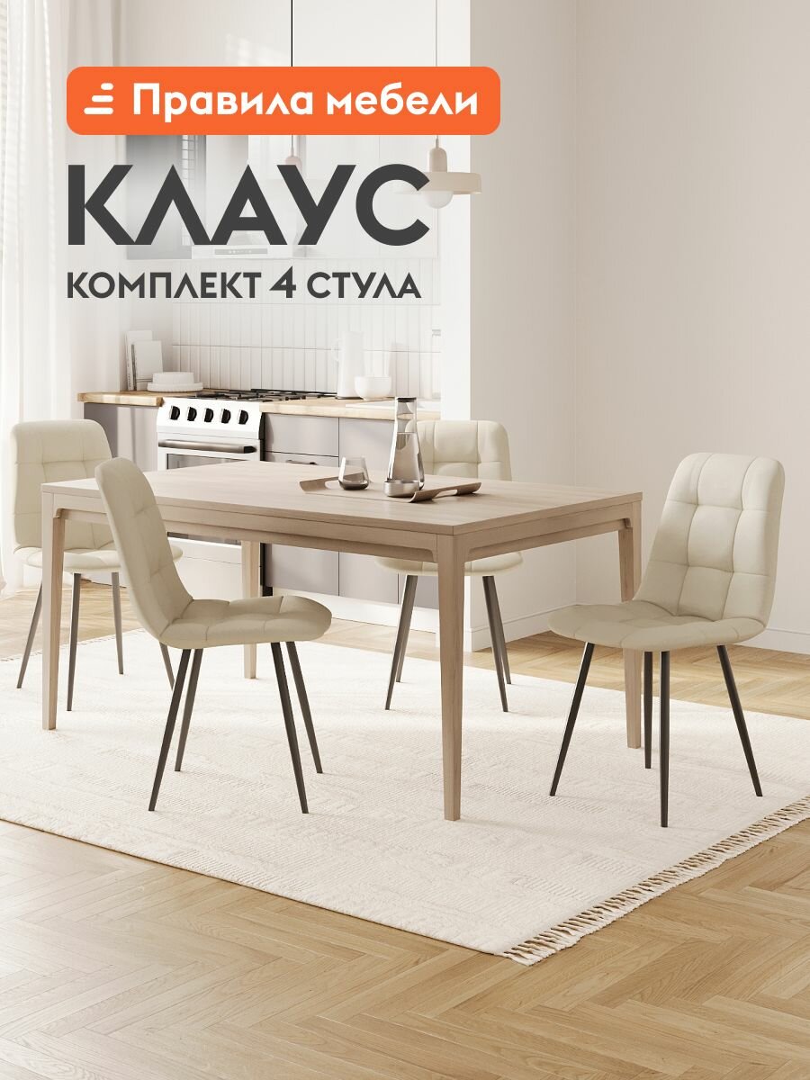 Комплект стульев для кухни Клаус 4 шт, с мягким сиденьем, без подлокотников, 43х47х88 см, Бежевый, микровелюр / Черный, металл