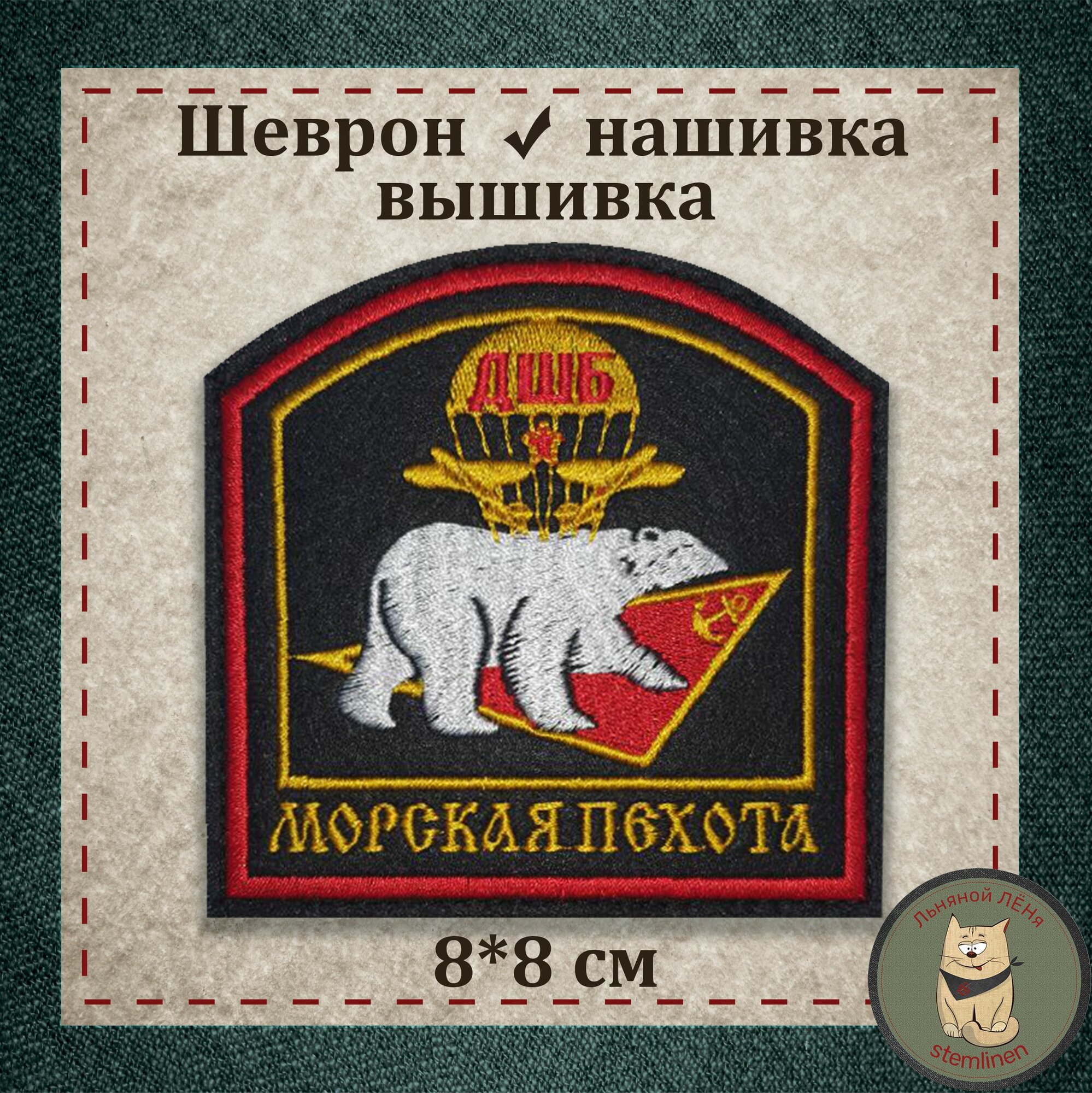 Сувенир, шеврон, нашивка, патч старого образца. "Морская пехота, ДШБ" (медведь) с липучкой, раритет (коллекция).