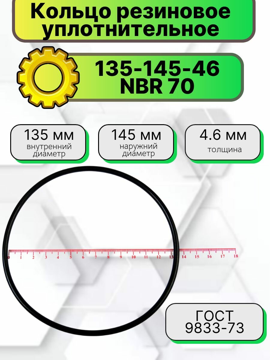 Кольцо резиновое уплотнительное 135-145-46 (131,0-4,5) NBR70 HIMPT
