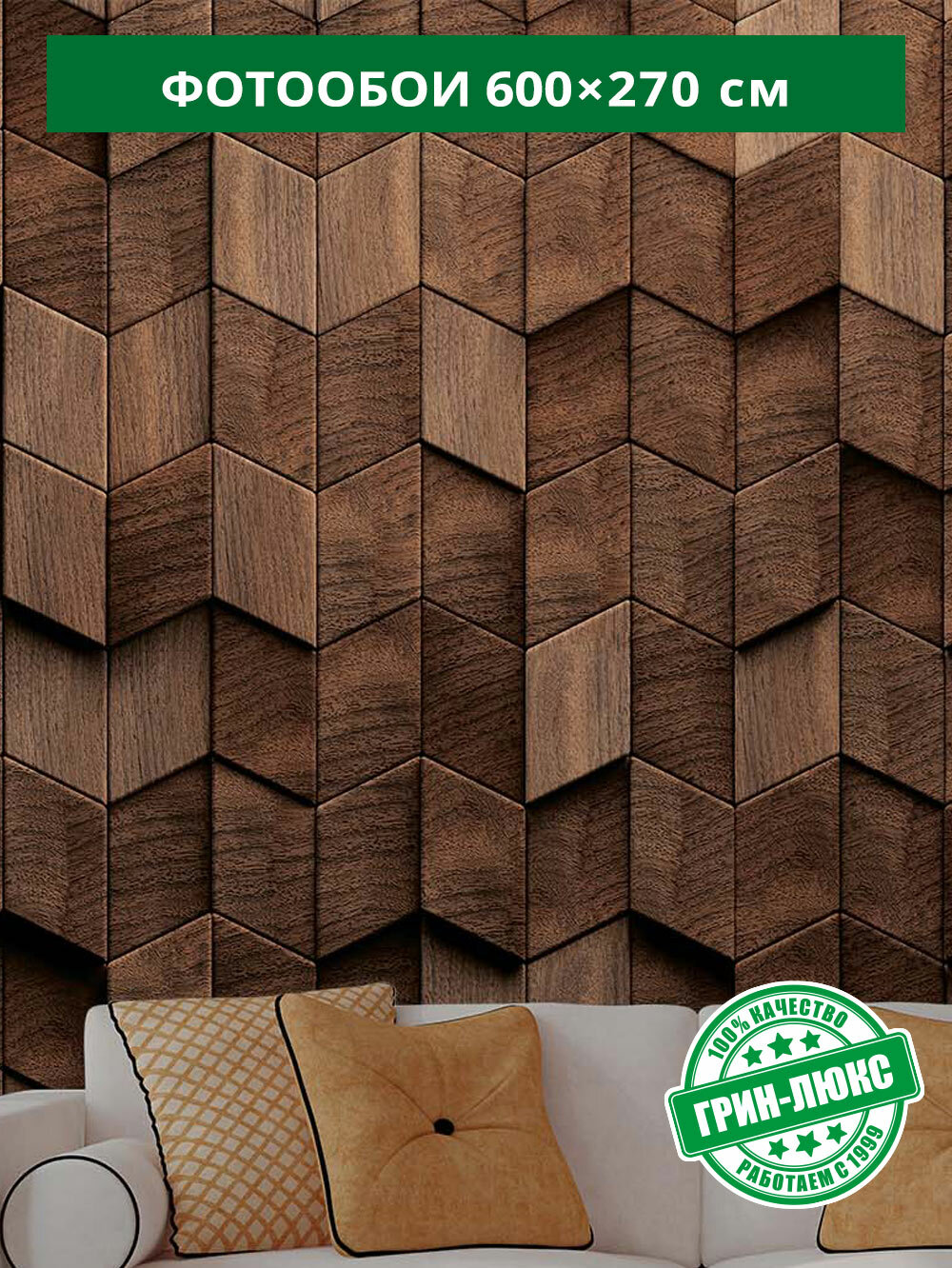 Фотообои на стену "Деревянные ромбы 600x270", обои флизелиновые моющиеся с фактурой Крошка, в комнату спальню кухню коридор, 3D геометрия