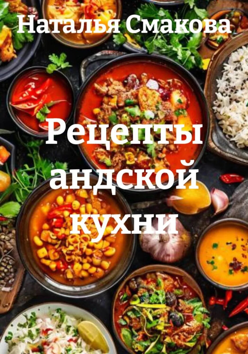 Рецепты андской кухни [Цифровая книга]