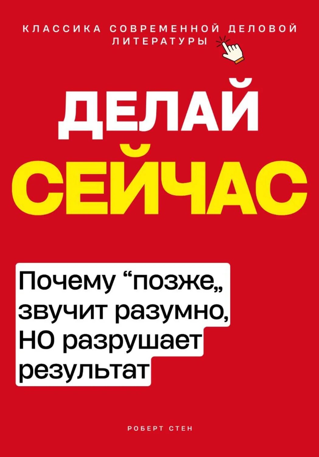 Делай сейчас. Почему позже звучит разумно, но разрушает результат [Цифровая книга]