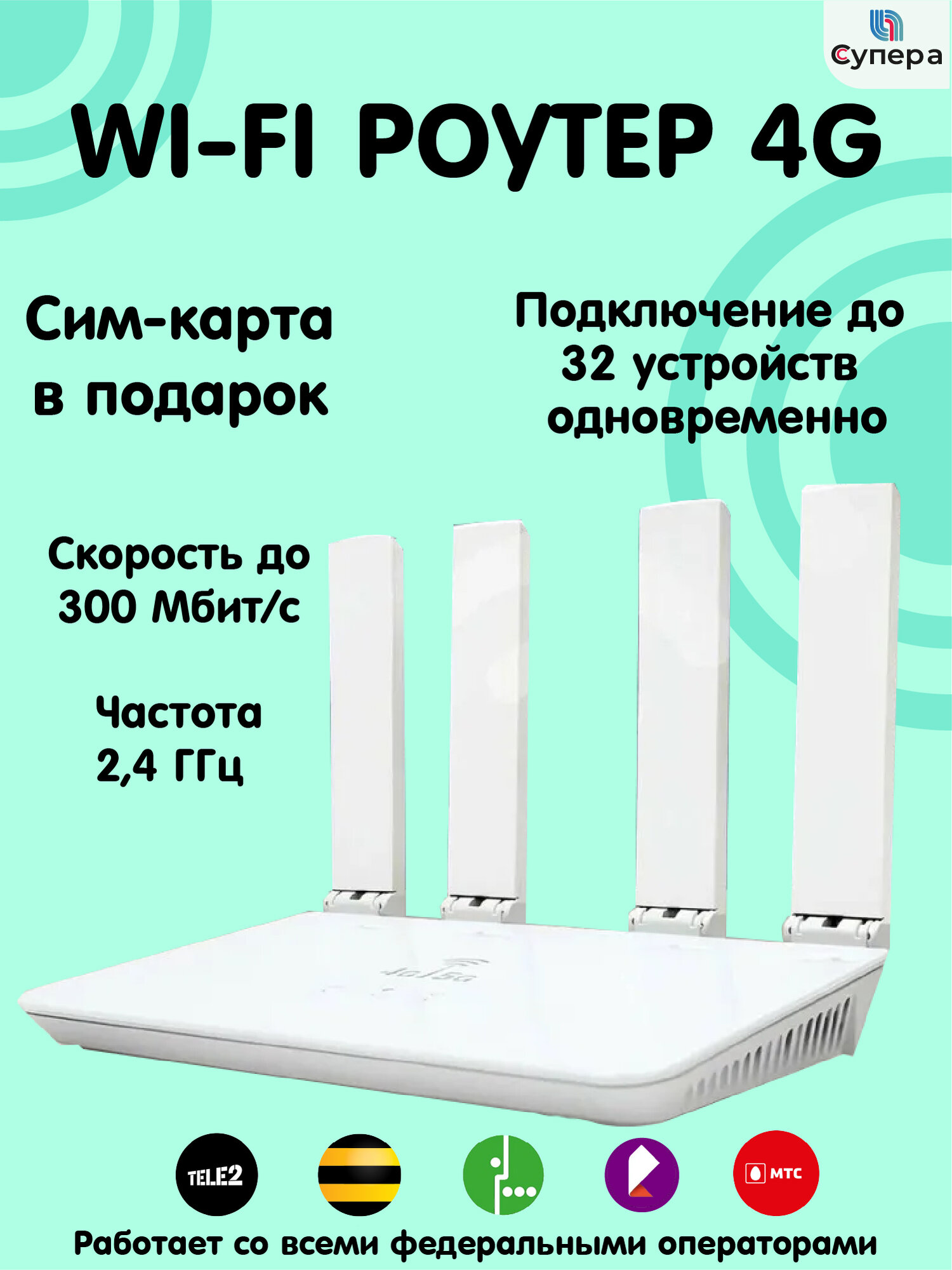 Роутер WiFi, 4G, 5G, LTE, скорость до 300 Мбит/с, белый, с симкартой в подарок