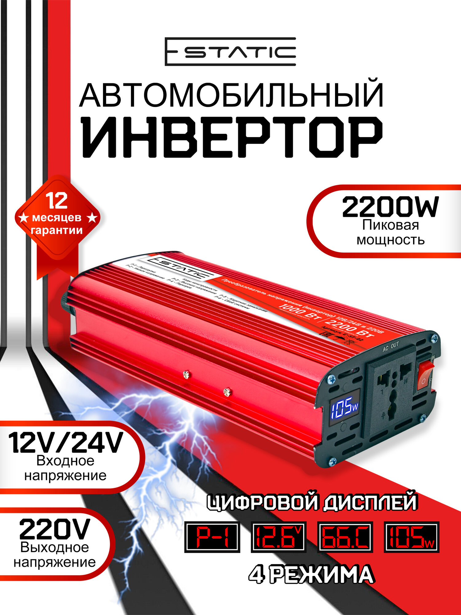 Инвертор автомобильный 12-220 В, тм E-Static, 2200 Вт (постоянная нагрузка до 1000 Вт), цифровой дисплей