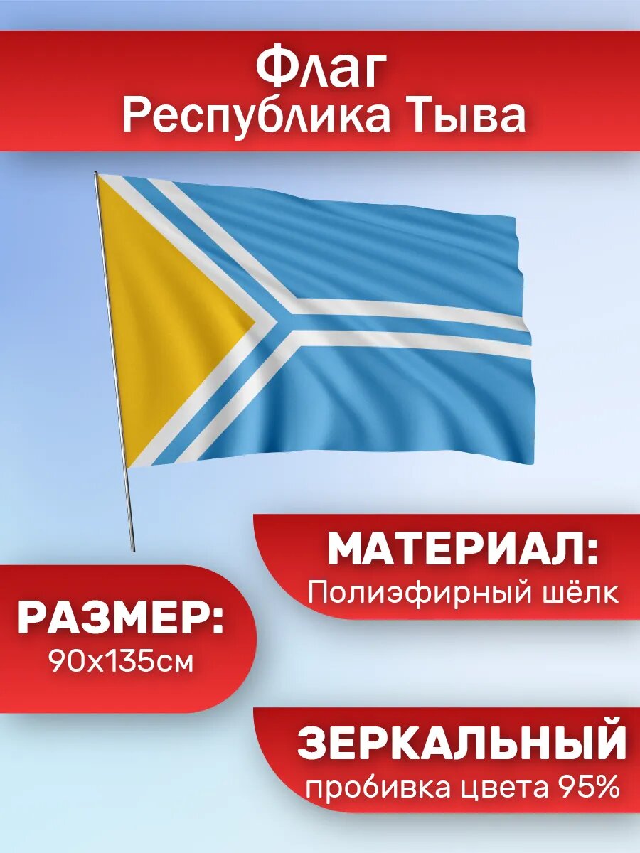 Флаг Республики Тыва