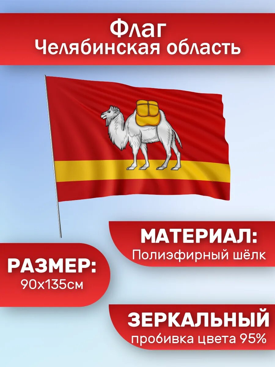 Флаг Челябинской области