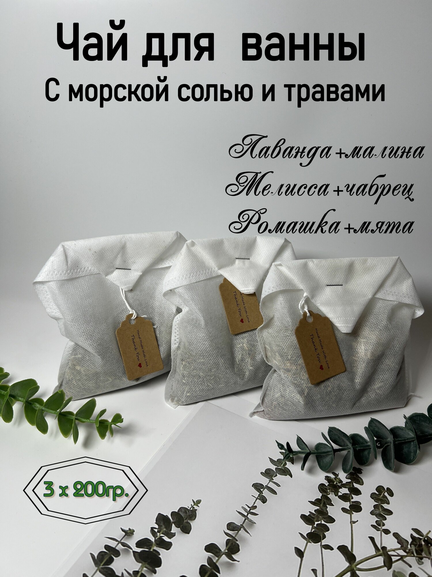 Чайные пакетики "Морская соль и ароматные травы", для ванны, органическая косметика