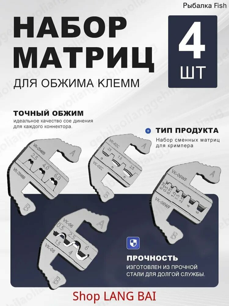 Набор матриц для кримпера VX-7cqk, 4 штуки